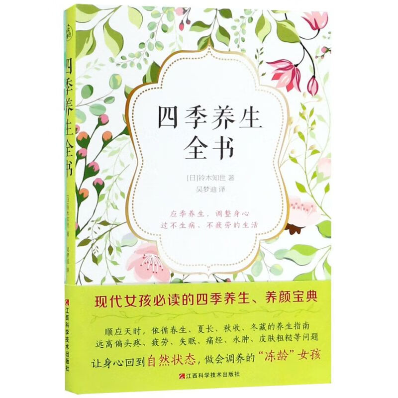 四季养生全书