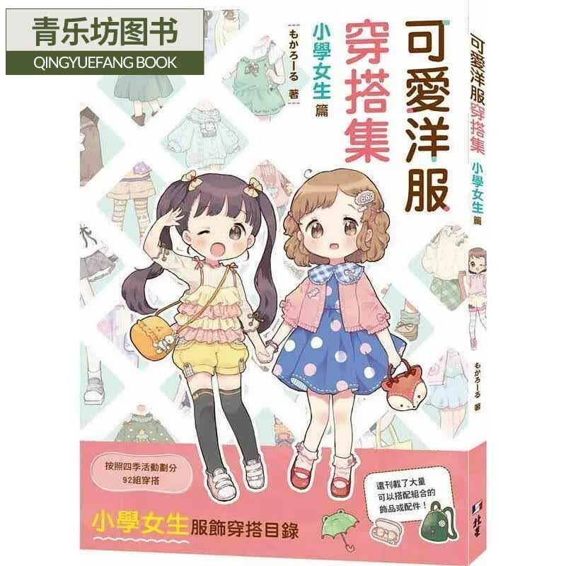 在途 もかろーる 可愛洋服穿搭集 : 小學女生篇 北星