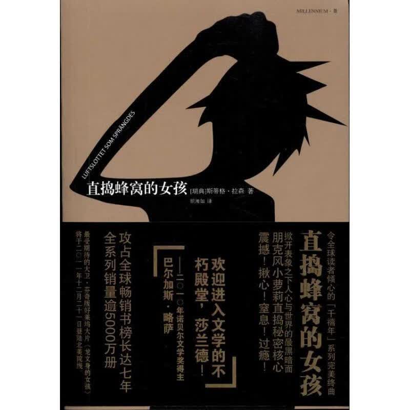 直捣蜂窝的女孩【好书，下单速发】