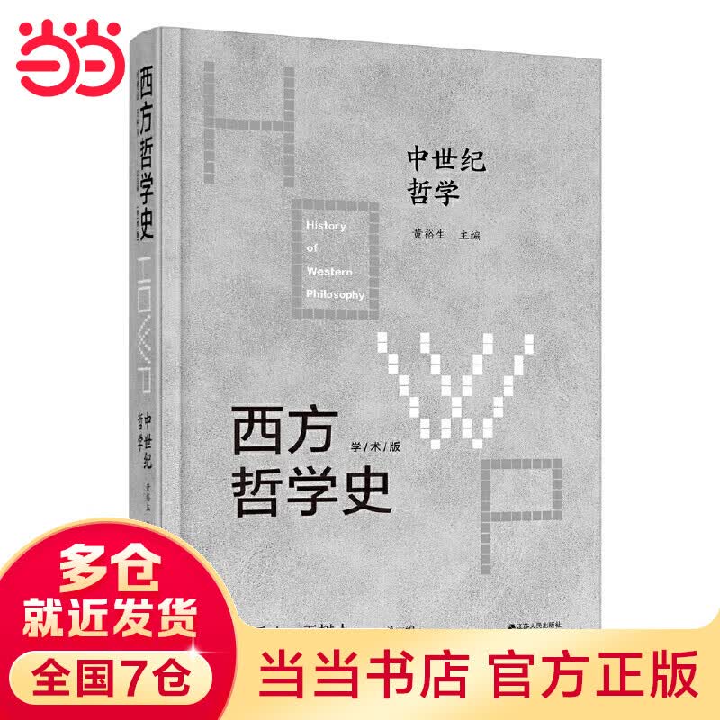 西方哲学史-中世纪哲学