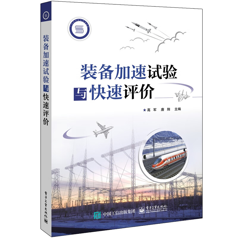 装备加速试验与快速评价
