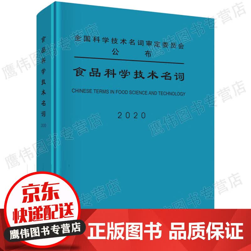 食品科学技术名词