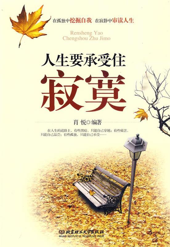 人生要承受住寂寞