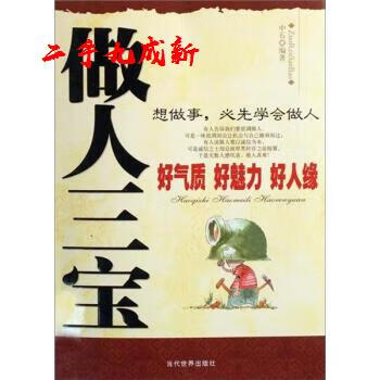 做人三宝 中石 著 当代世界出版社 9787509002575