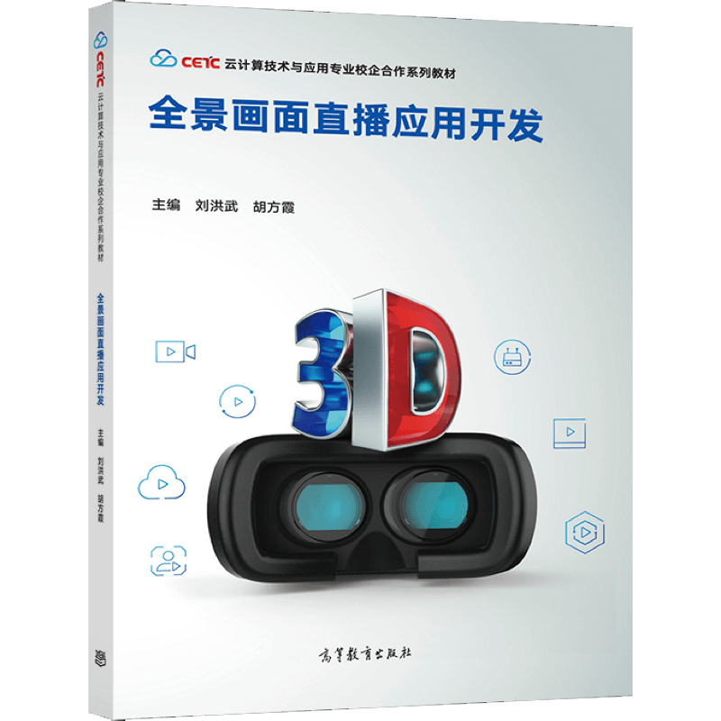包邮 全景画面直播应用开发 刘洪武 胡方霞 云计算技术与应用专业校企“双元”合作开发的教材