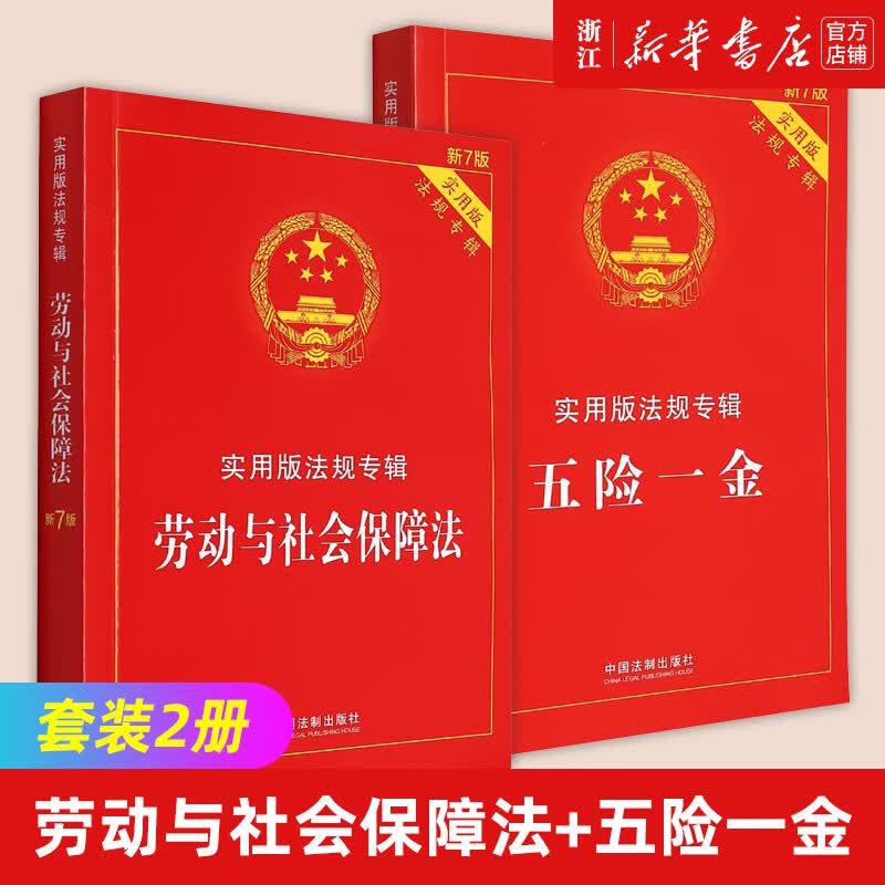 【套装2册】五险一金+劳动与社会保障法 实用版法规专辑新第7版