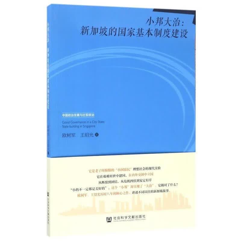小邦大治 欧树军 王绍光 社会科学文献出版社