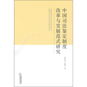 中国司法鉴定制度改革与发展范式研究 霍宪丹,郭华 著