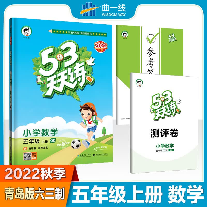 53天天练 小学数学 五年级上册 QD 青岛版 2022秋季 含测评卷 参考答案