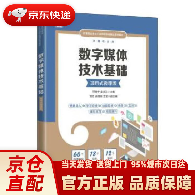 【新华】数字媒体技术基础（项目式微课版）