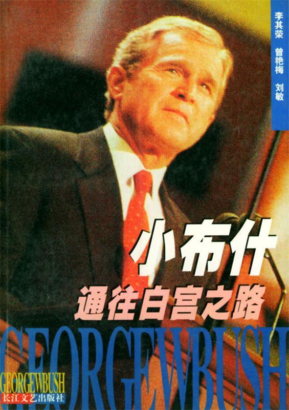 小布什通往白宫之路