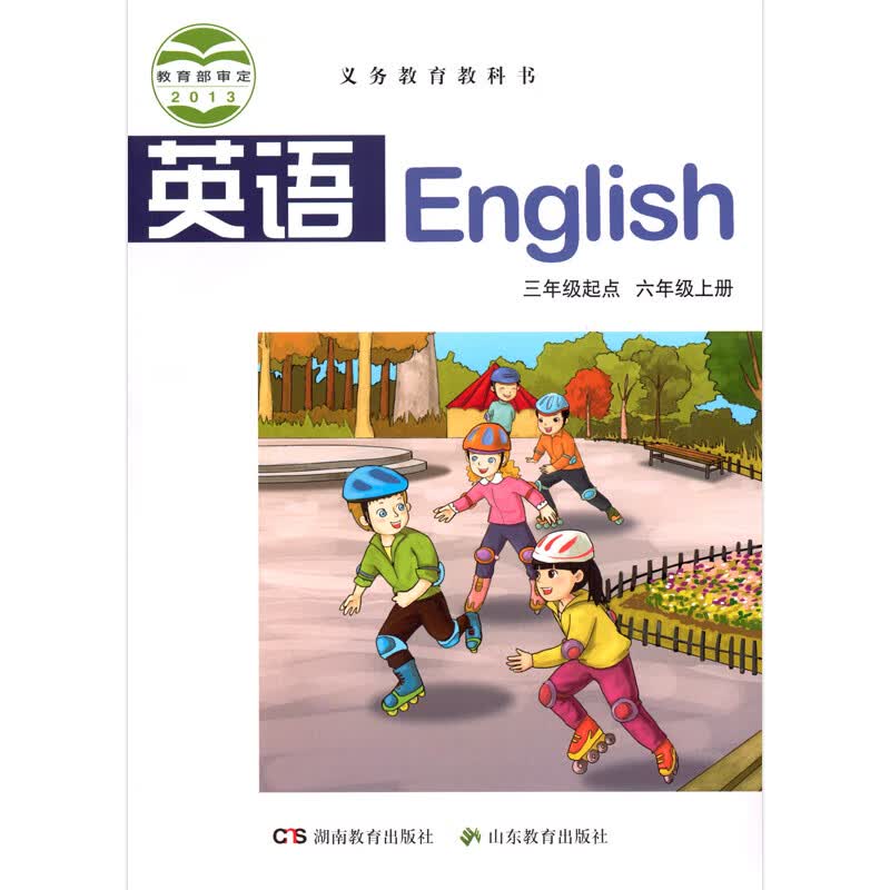 课本英语湘鲁版小学生英语六年级上册3年级起点课本教材教科书英语三年级起点6六年级上湖南教育出版社山东教育出版社六年级上册英语书