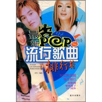 流行歌曲排行榜【好书，下单速发】