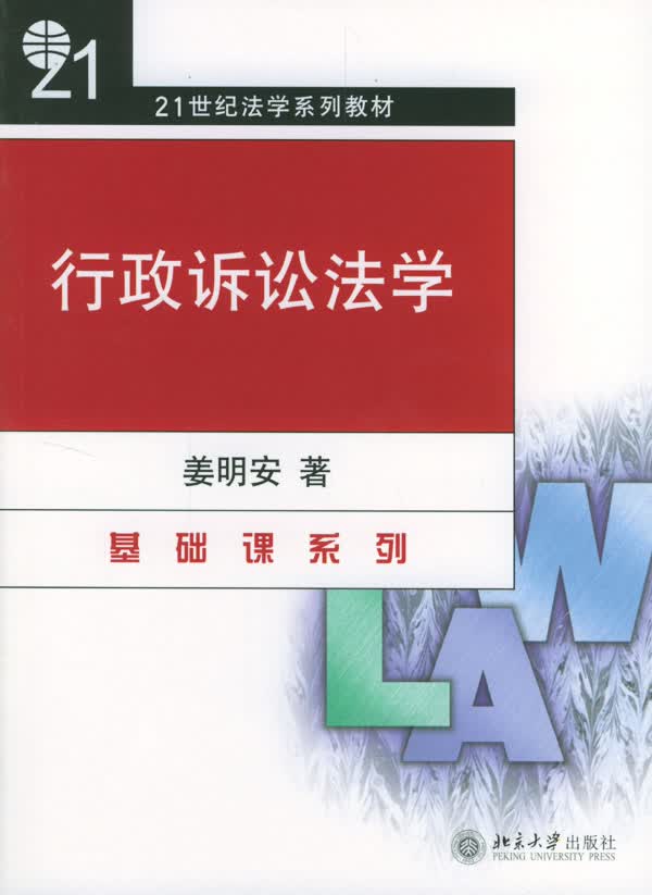 行政诉讼法学 姜明安 著