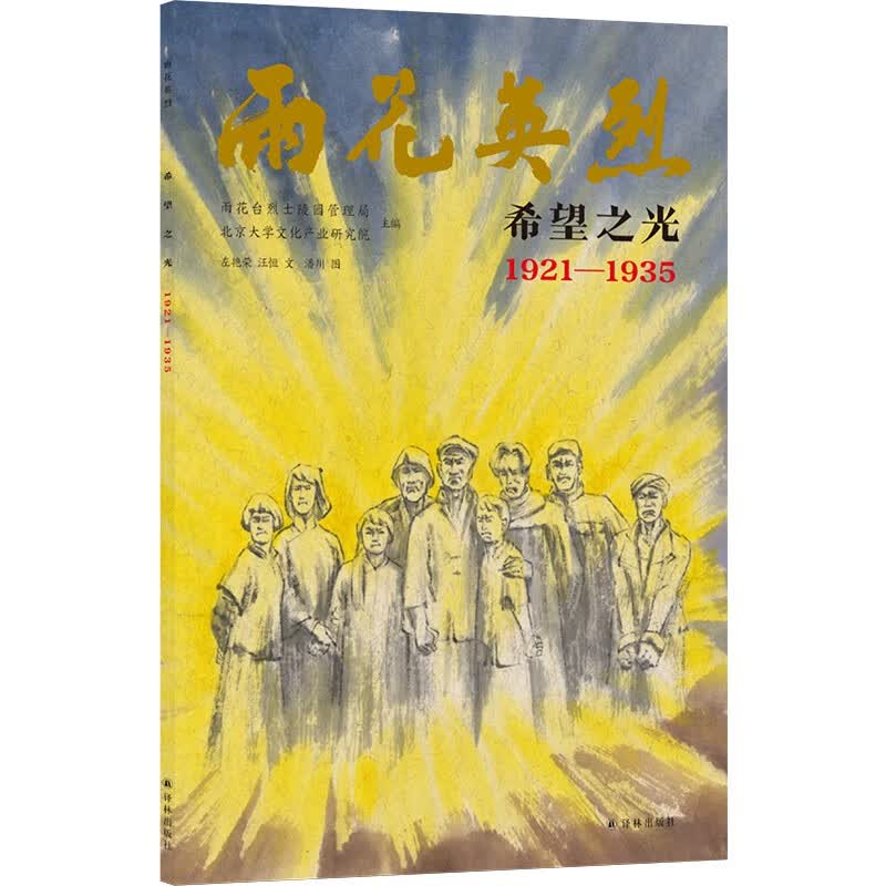希望之光 1921—1935
