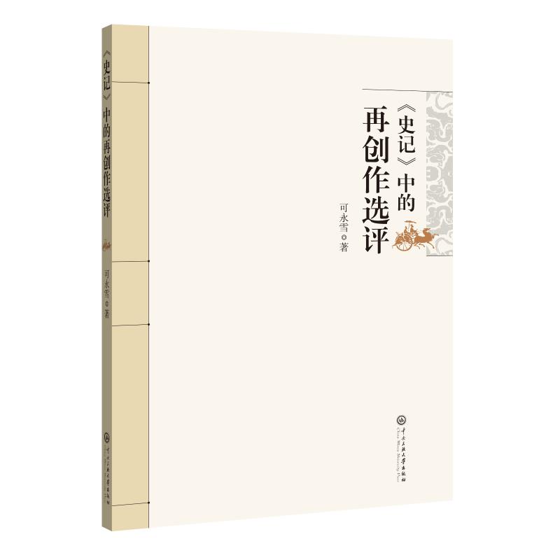 《史记》中的再创作选评