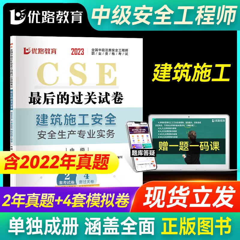 优路教育备考2023年注册中级安全工程师教材辅导书后的过关试卷模拟题建筑化工其他安全 安工建筑施工安全【过关试卷】