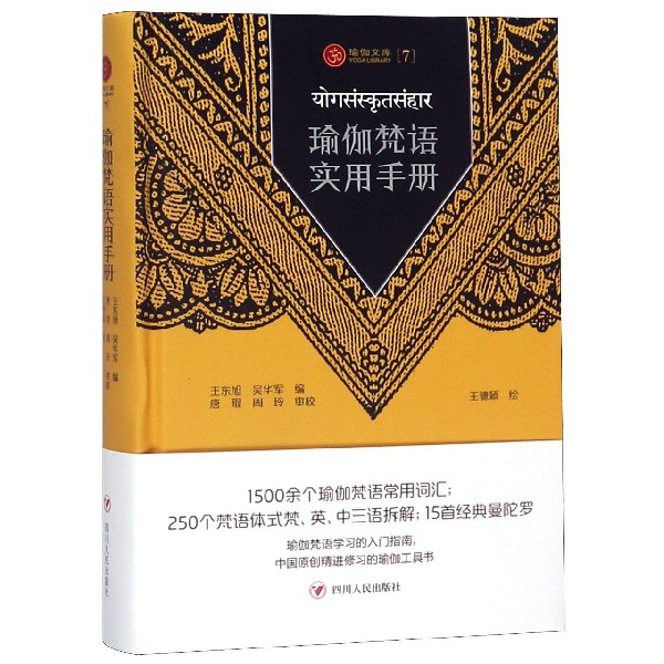 瑜伽梵语实用手册(精)/瑜伽文库
