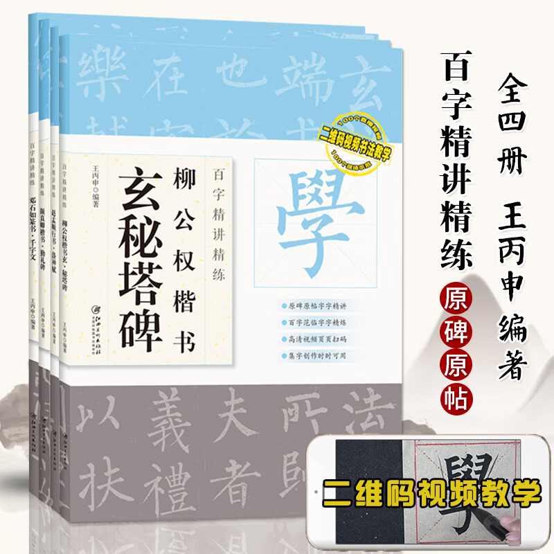 视频赵孟頫行书洛神赋邓石如篆书千字文颜真卿楷书勤礼碑柳公权楷 4册] 共4本 百字精讲精练