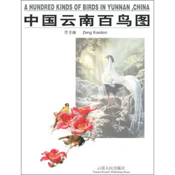 中国云南百鸟图 曾孝濂【书】