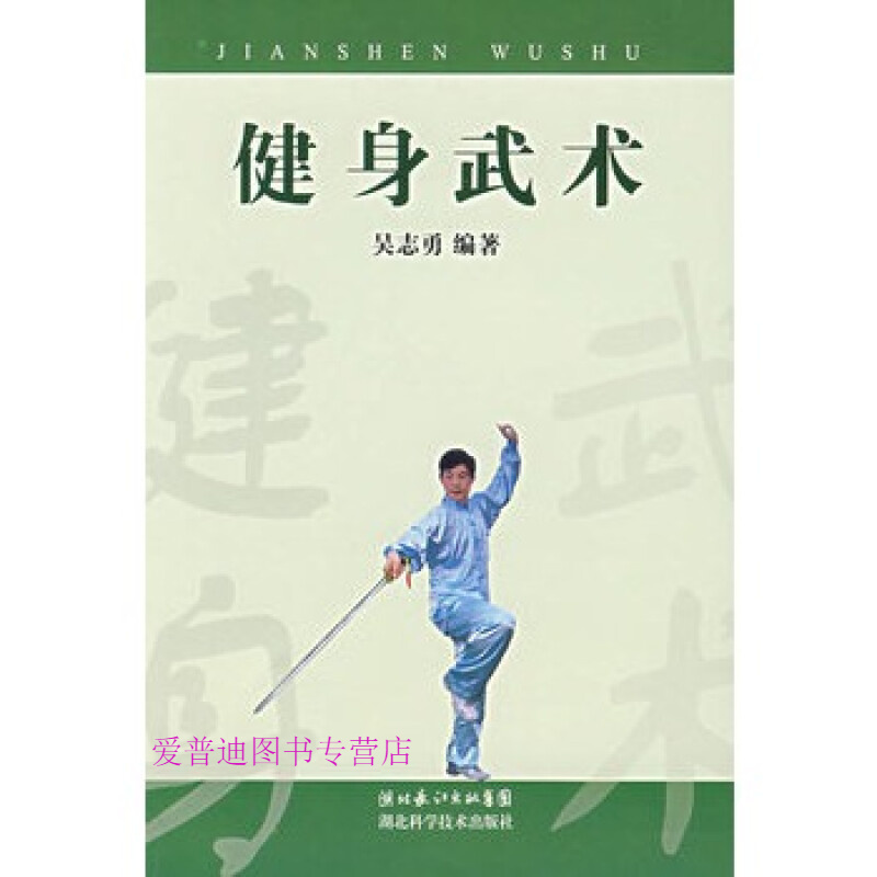 健身武术 吴志勇【，放心购买】
