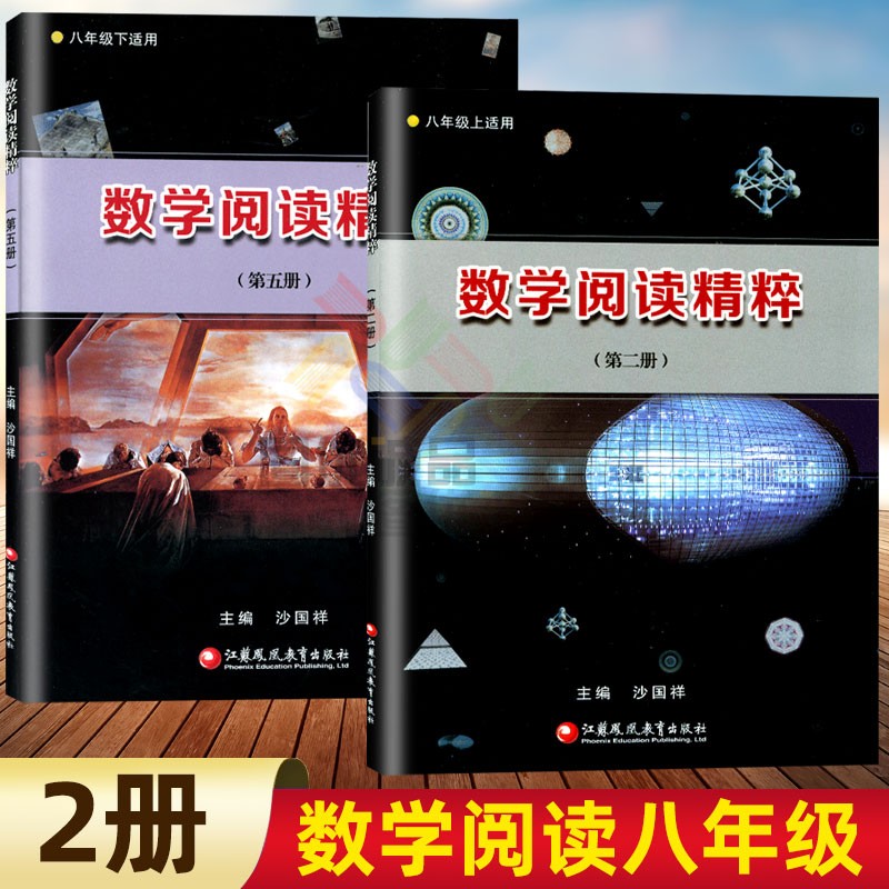 数学阅读精粹全5册初一初二初三年级教辅全国通用版初中数学教材数学课外拓展阅读江苏凤凰教育出版社 【1册】数学阅读精粹八年级上册+下册