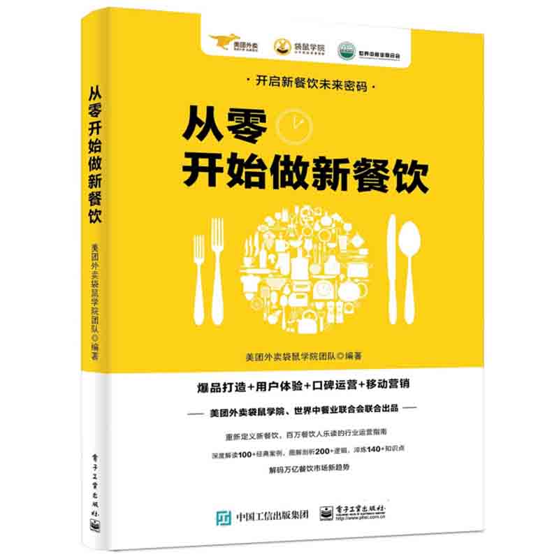 从零开始做新餐饮 爆品打造+用户体验+口碑运营+移动营销 美团外卖袋鼠学院团队 餐饮经营管理外卖运营