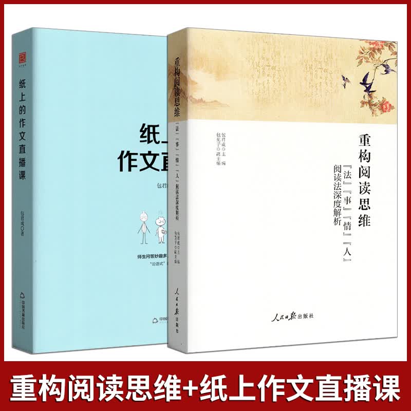 全新重构阅读思维法事情人阅读法深度解析文语方程式 包君成\/著 人民日报出版社 学习阅读读书 纸上的作文直播课+重构阅读思维2本套装