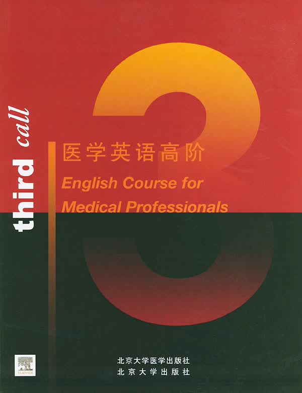医学英语高阶