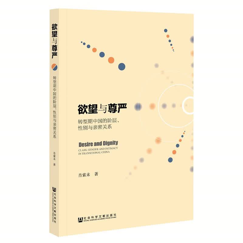 预售   欲望与尊严：转型期中国的阶层、性别与亲密关系  肖索未 著  社科文献