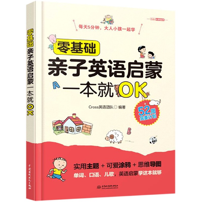 零基础亲子英语启蒙一本就OK