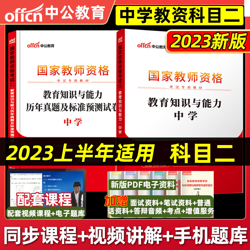 中学教资科目二中公教育2023新版教育知识能力教材历年真题及标准 2023新版科目二[教材+真题] 中学