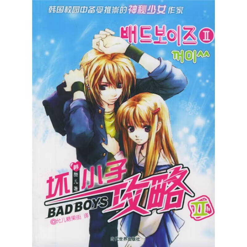 坏小子攻略(Ⅱ)【特惠】
