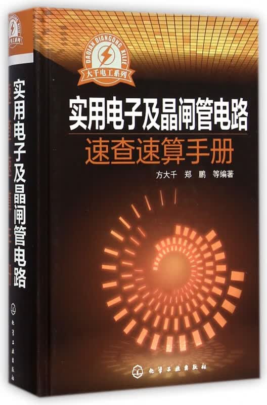 实用电子及晶闸管电路速查速算手册(精)/大千电工系列