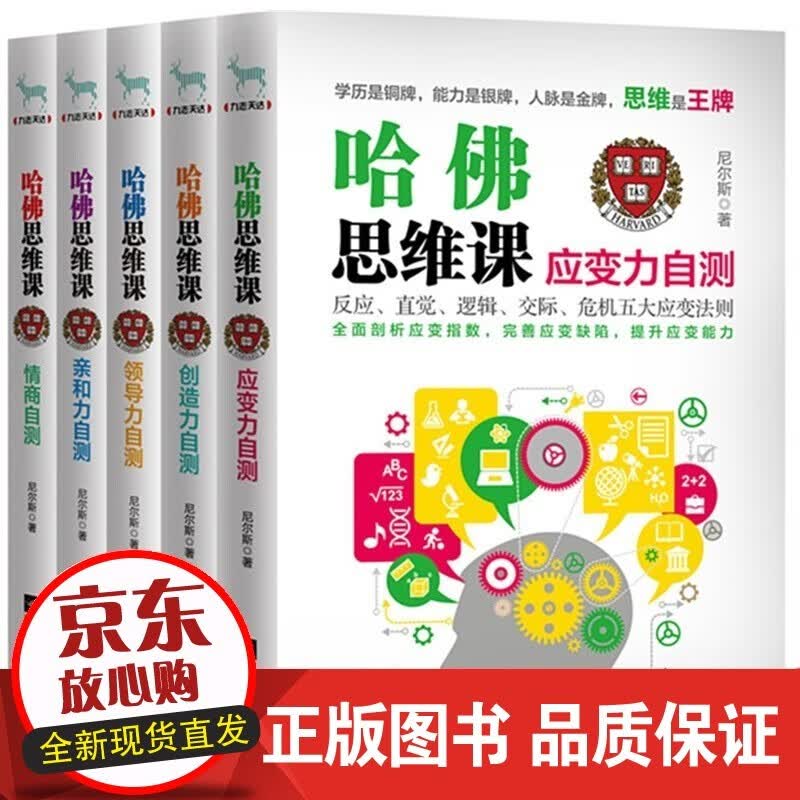 速发 思维训练书哈佛思维课情商自测+领导力自测+和力自测+应变力自测+创造力自测全5册尼尔斯书籍套装