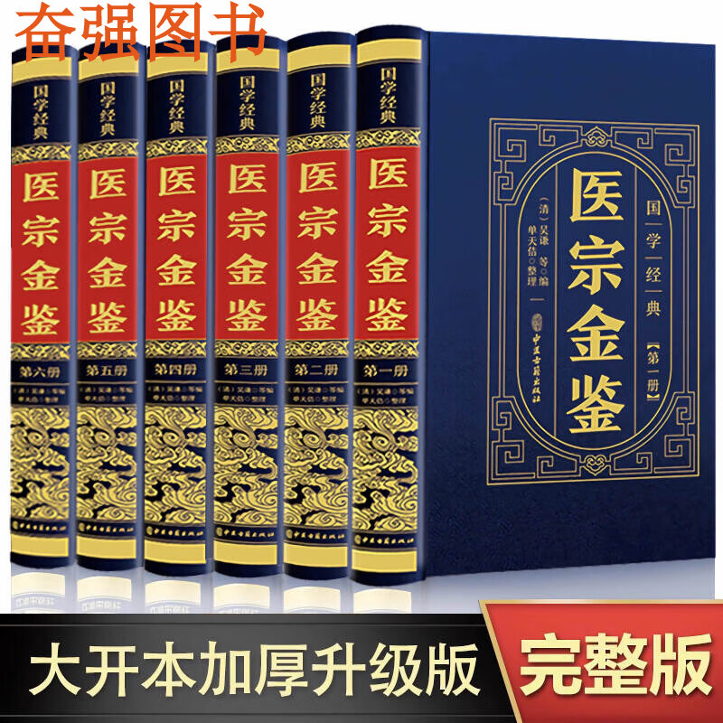 精装版】医宗金鉴原版 全套6册完整版无删减白话解中医临床辨证论治中草药中医医学基础知识非1957人民卫