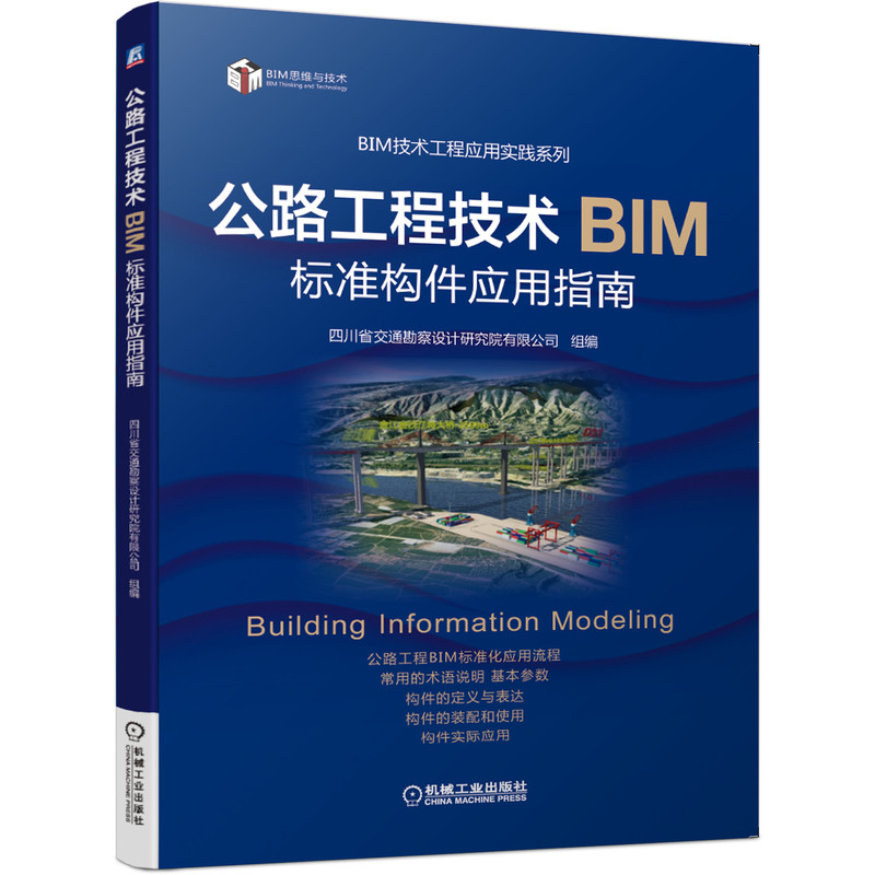 公路工程技术BIM标准构件应用指南 案例扎实 步骤详细  系统讲解公路BIM标准化设 四川省交通勘察设计研究院有限公司9787111642046