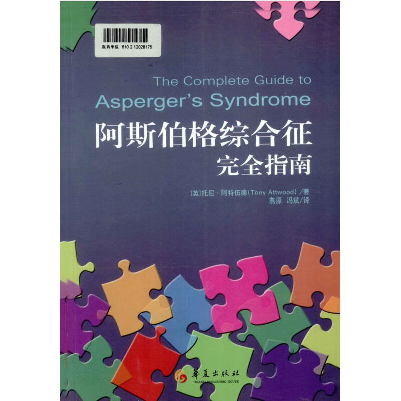 阿斯伯格综合征完全指南 电子书pdf