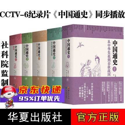 【立减】中国通史(大字本全套5册) 卜宪群 中国社会科学院历史研究所