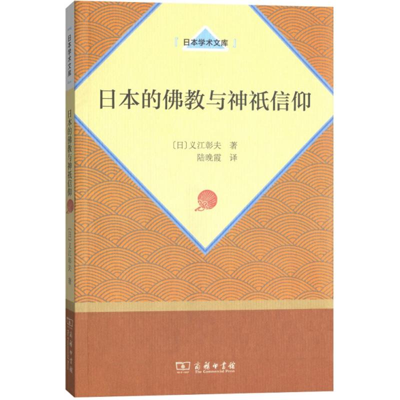 日本的佛教与神祇信仰