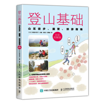 现货:登山基础 山区徒步、露营、郊游指南(全彩图解版) 9787115432124 人民邮电出版社 [日]