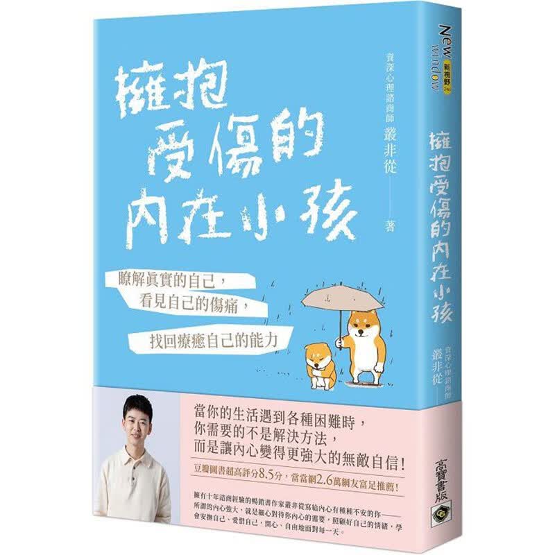 拥抱受伤的内在小孩 高宝 丛非从 台版图书【神话典传】