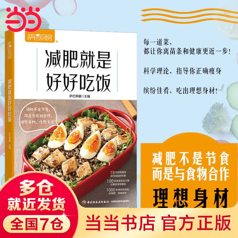 减肥就是好好吃饭（萨巴厨房）