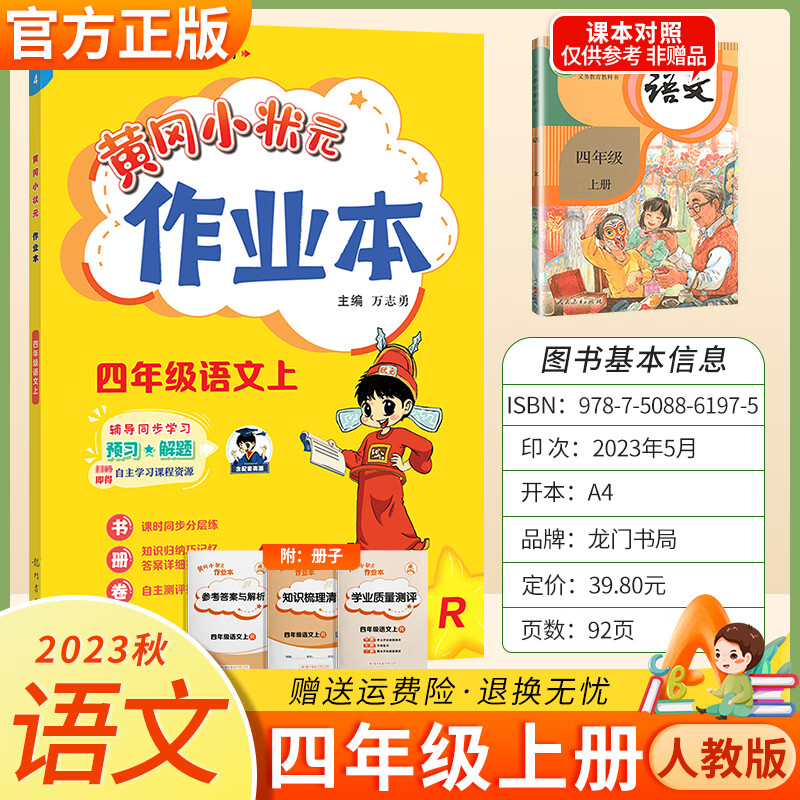 2023秋黄冈小状元作业本四年级上册 语文 人教版