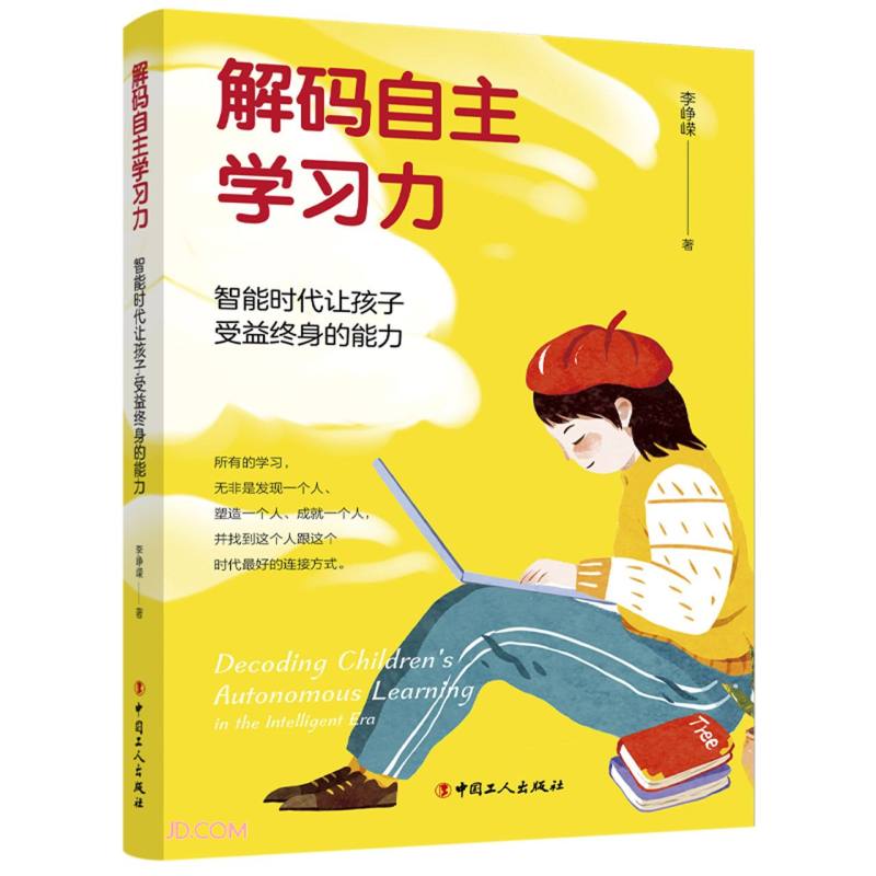 解码自主学习力(智能时代让孩子受益终身的能力)