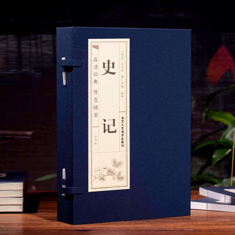 全新（规格可选）线装4册 国学经典 全注全译 品读经典：史记（全四卷）