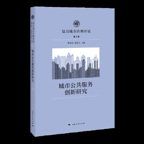 城市精细化治理研究9787208154629