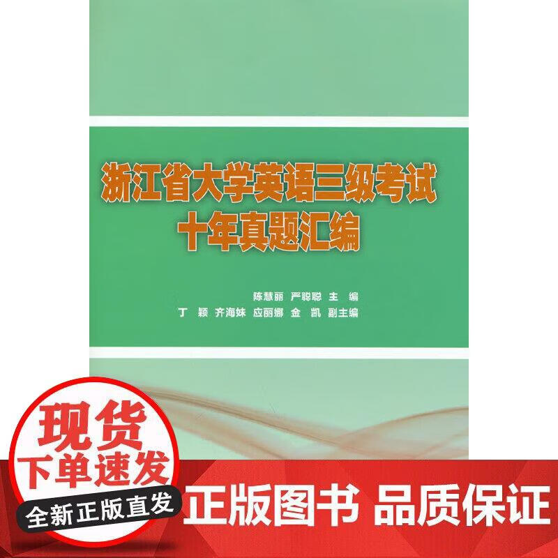 浙江省大学英语三级考试十年真题汇编