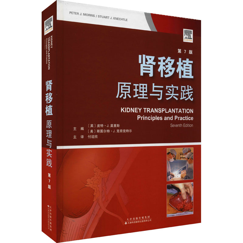 肾移植 原理与实践 第7版 图书