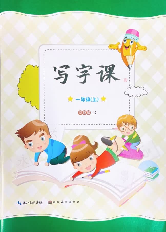2021版！小学一年级上册写字课/湖北美术出版社/